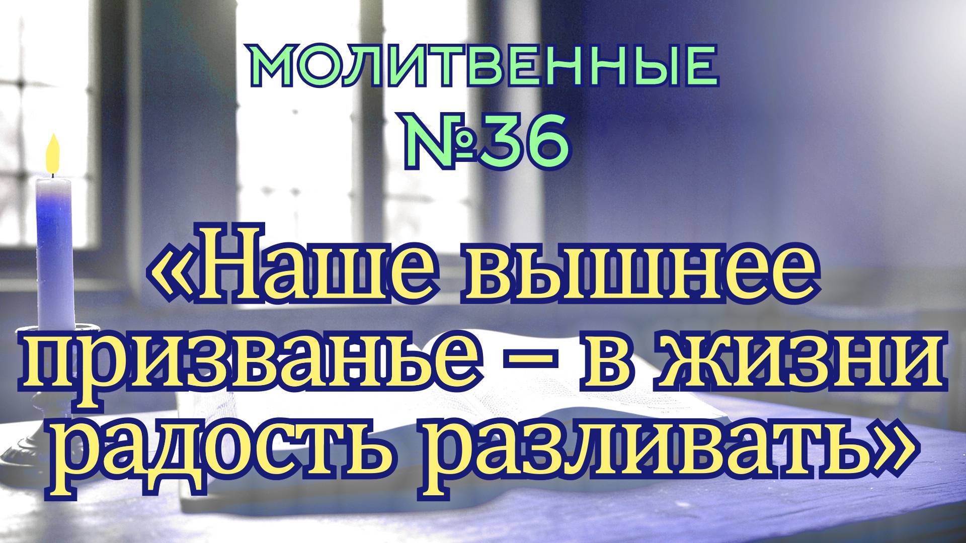 ПВ_4k №36 Наше вышнее призванье – в жизни радость разливать