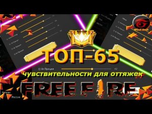65 НАСТРОЕК для ОТТЯЖКИ на телефон Free Fire / настройки чувствительности на телефон в Фри Фаер
