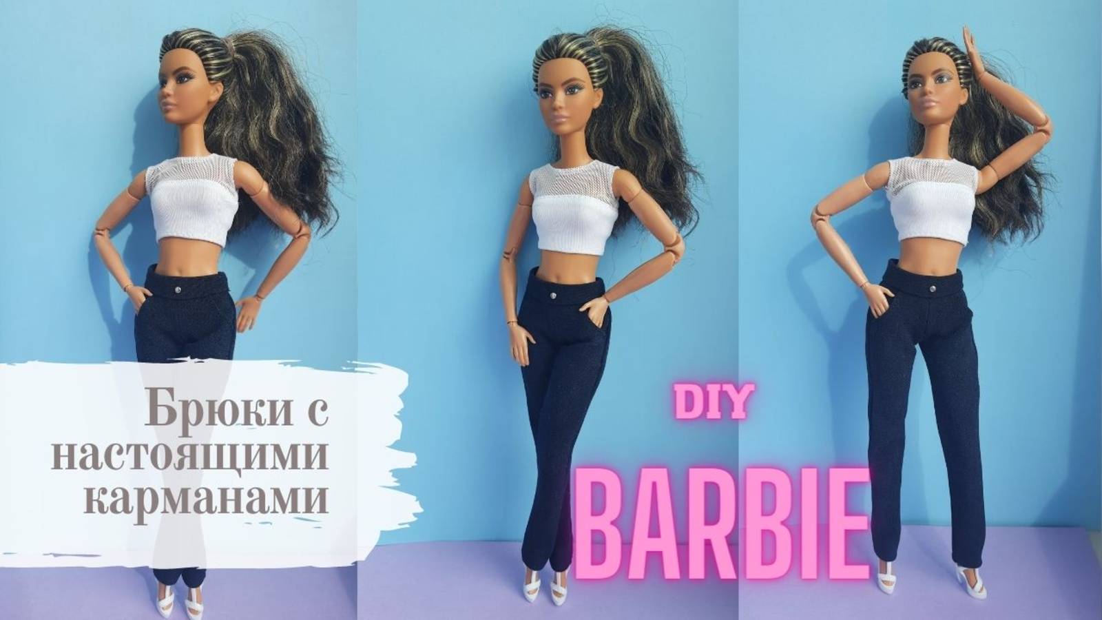 Барби бизнес-леди: шьем брюки с настоящими карманами