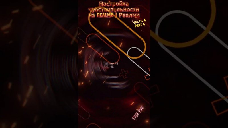 (часть 4) Настройка чувствительности Realme для Free Fire | Настройки Free Fire на Realme 2024