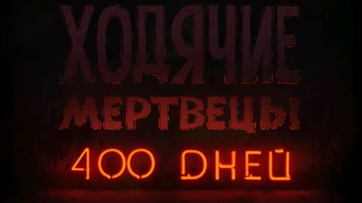 Прохождение The Walking Dead - 400 дней