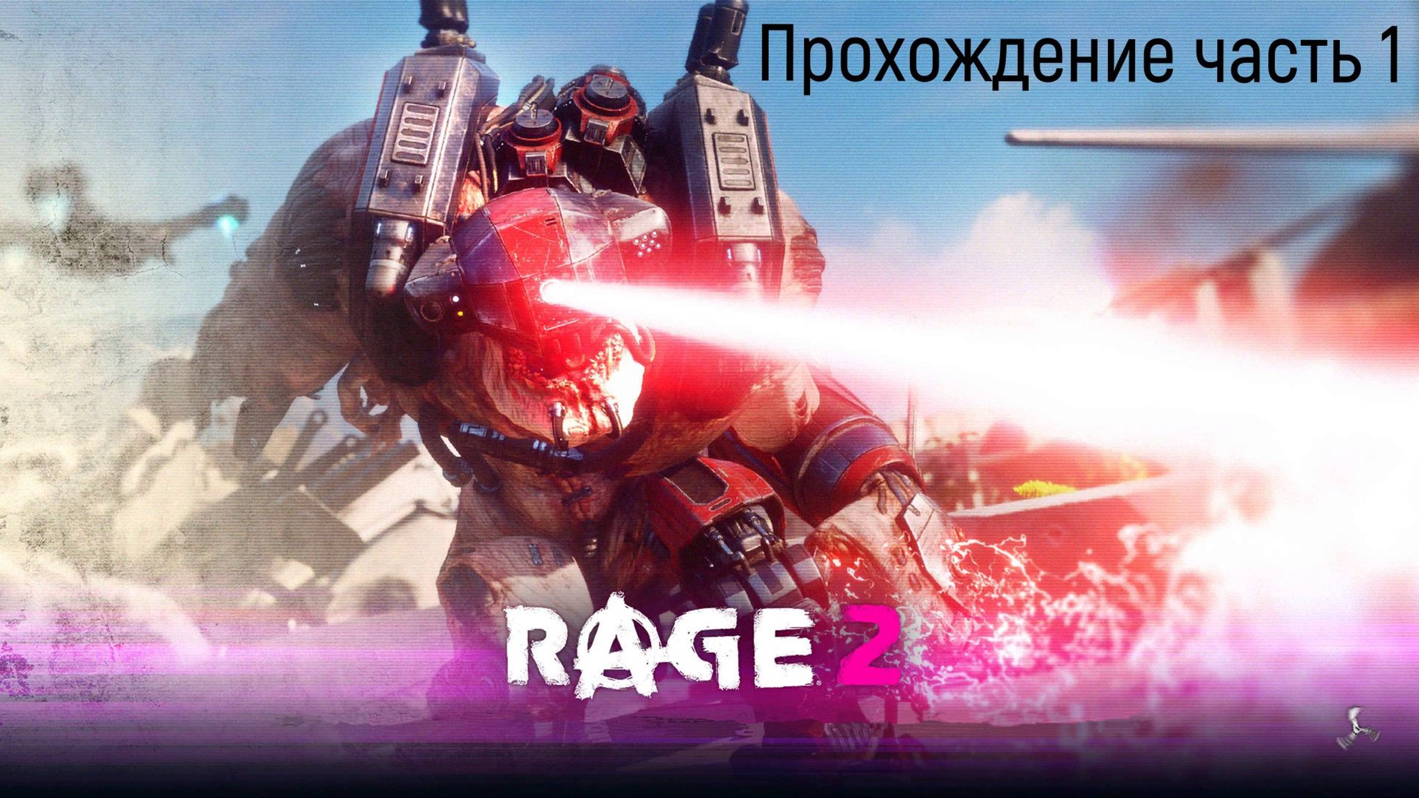 Rage2 часть 1