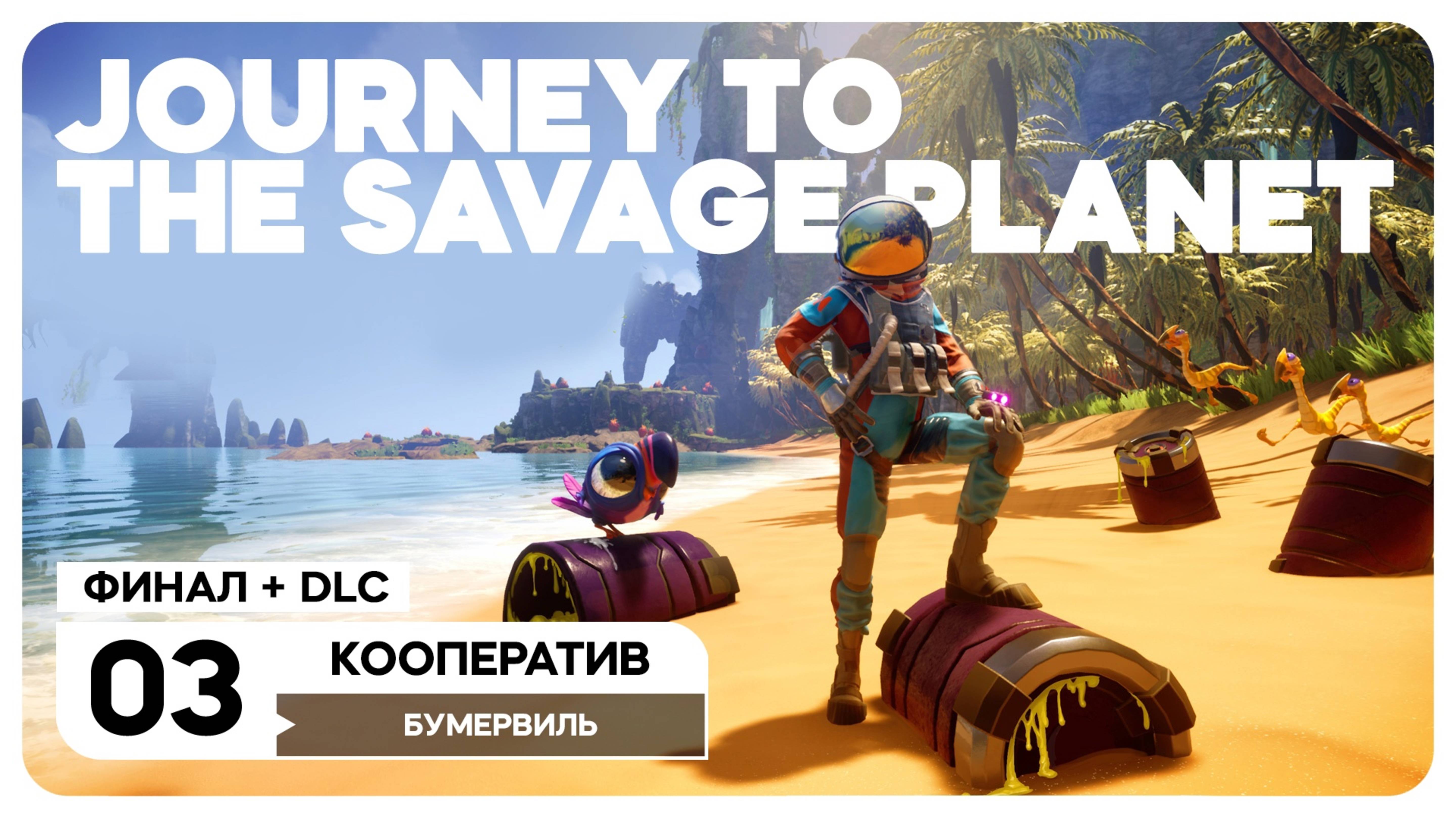 Journey To The Savage Planet - СТРИМ 3 [СООР]
