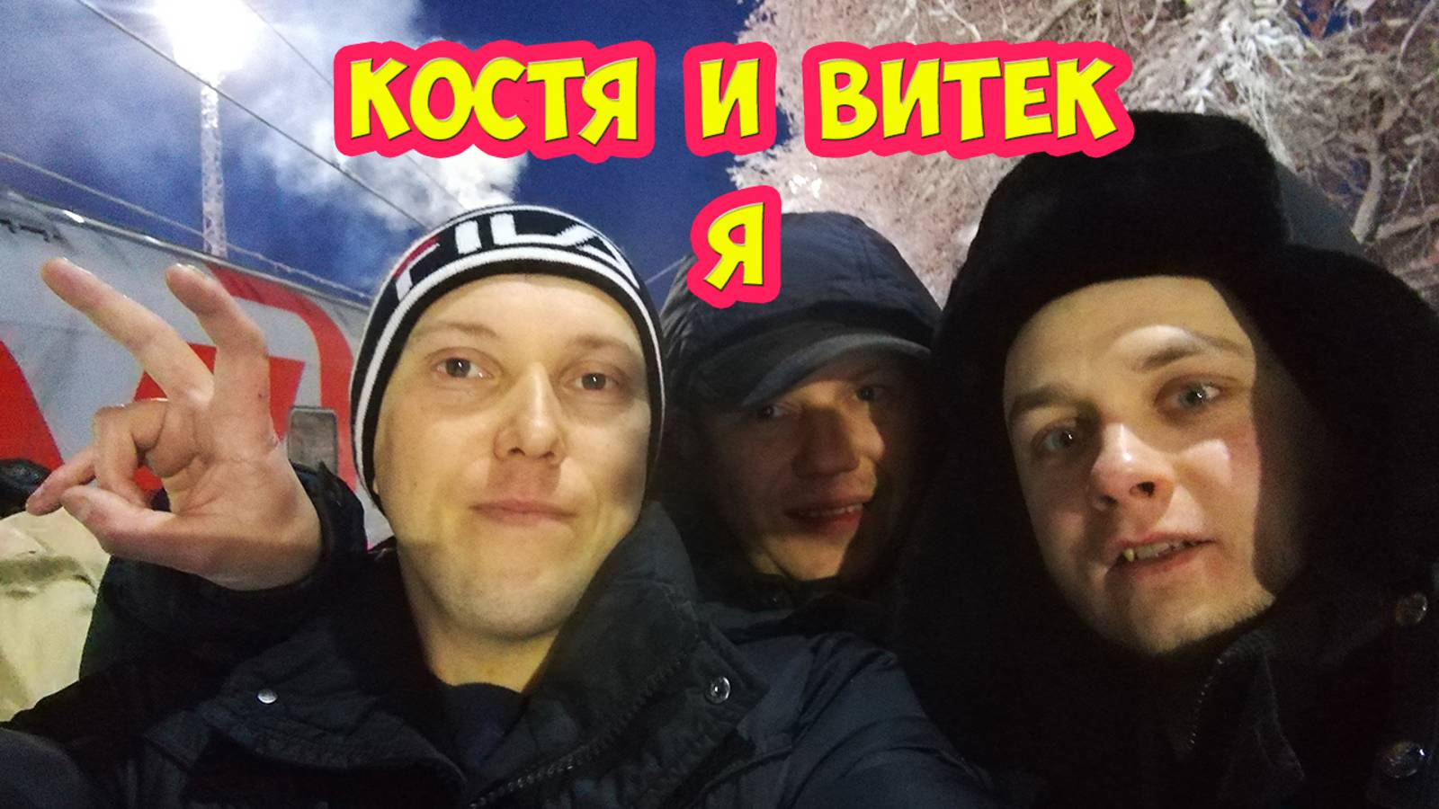 Костя и Витёк, я в Мурманске 2019 год