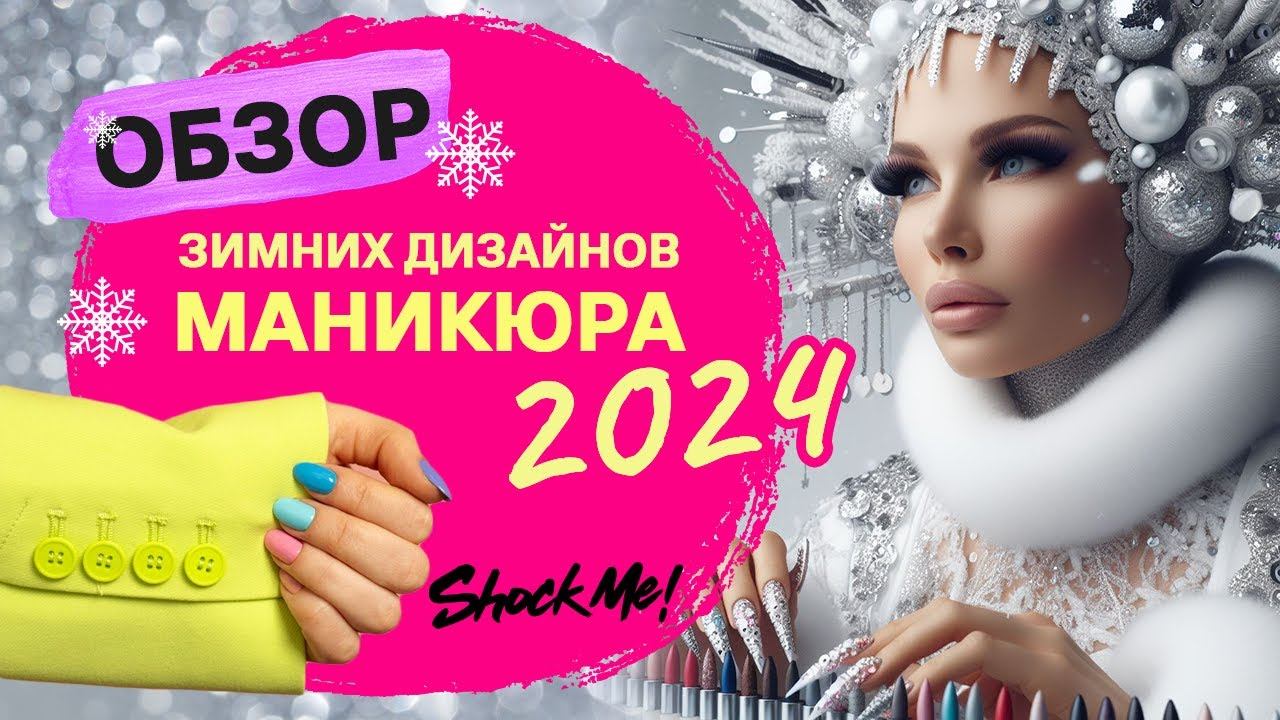 Обзор зимних дизайнов маникюра 2024