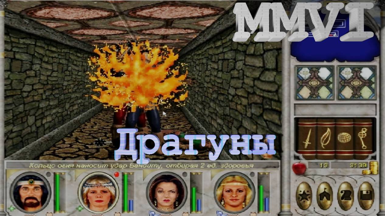 Меч и Магия 6. Драгуны