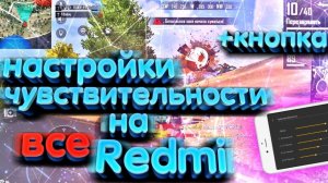 Настройки оттяжки на все телефоны Редми Фри Фаер►Оттяжка►чувствительность на все Xiaomi redmi