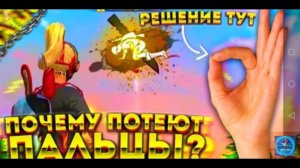 Почему ПОТЕЮТ ПАЛЬЦЫ во время игры ФРИ ФАЕР? - Способы их решения!
