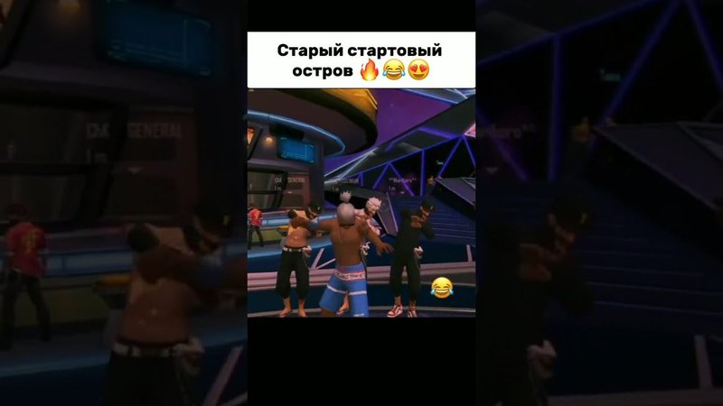 как раньше олды развлекались на старом стартовом острове в фри фаер| #freefire #приколы #ff #топ