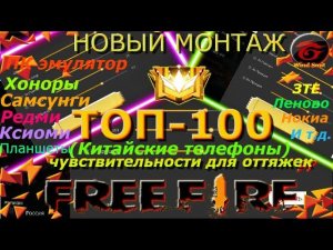 100 настроек для оттяжки Free Fire / Лучшая чувствительность для оттяжки / Обзор Фри фаер для топ 1