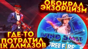 ВЫБИВАЮ  ЭКЗОРЦИЗМ В ФРИ ФАЕР /Потратил 1к алмазов  Новое событие в Фри Фаер/новый ивент Free Fire