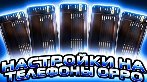 ЧУВСТВИТЕЛЬНОСТЬ НА OPPO!► НАСТРОЙКА НА ОППО► ЧУВСТВИТЕЛЬНОСТИ НА ВСЕ Oppo!►С кнопкой огня►ОТТЯЖКА
