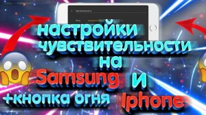 Готовые НАСТРОЙКИ ЧУВСТВИТЕЛЬНОСТИ на ВСЕ ТЕЛЕФОНЫ Samsung и iPhone Фри Фаер►Оттяжка Free fire Wind