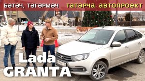 Лада Гранта. Бәтәч, тәгәрмәч! №2