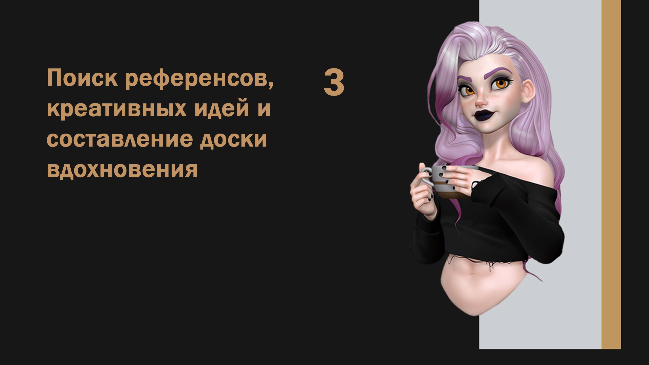 2-01_Поиск референсов, креативных идей и составление доски вдохновения