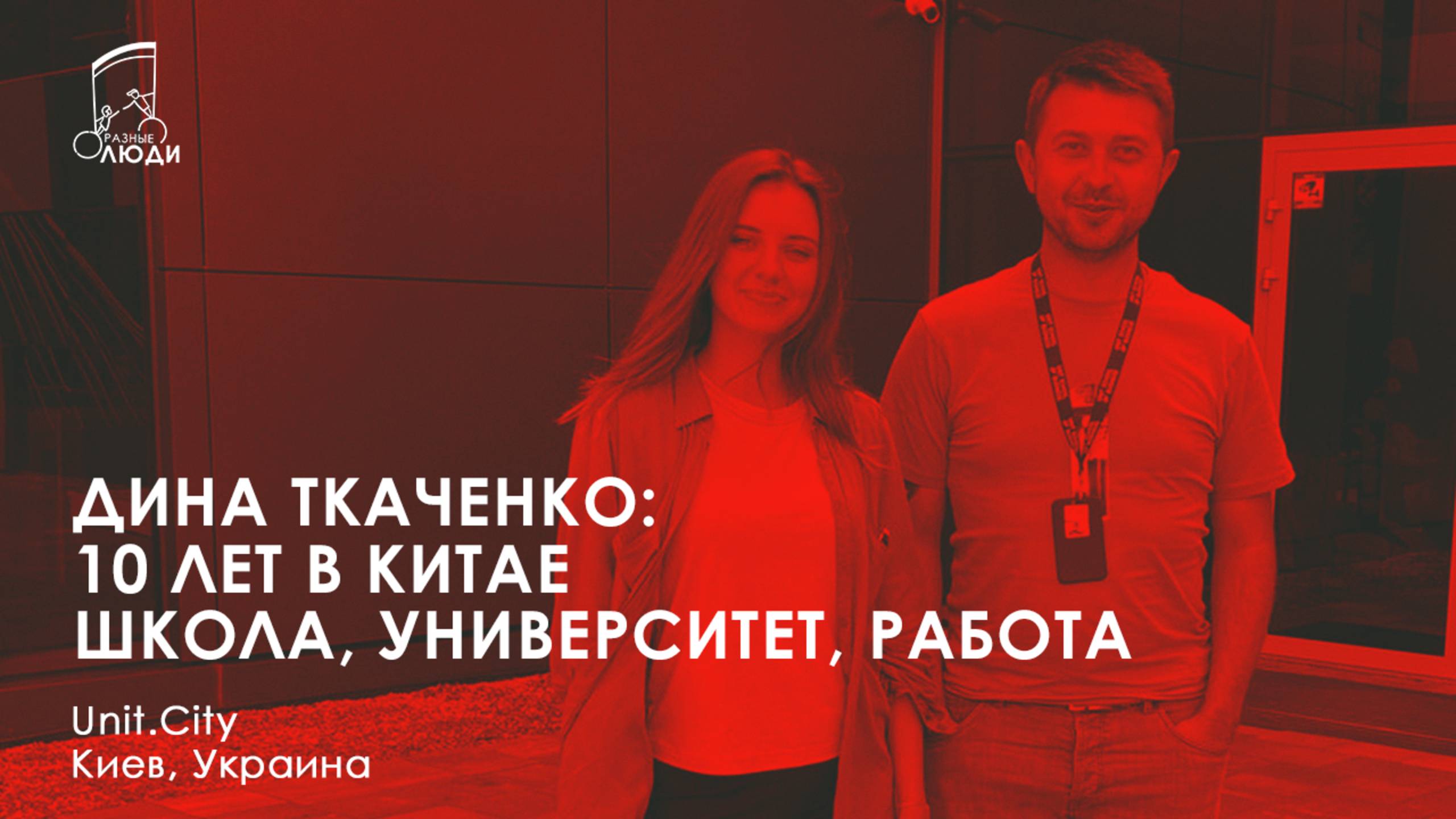 ДИНА ТКАЧЕНКО I 10 лет в Китае: школа, университет, работа, Jack Mа, Unit School Of Business I 4К