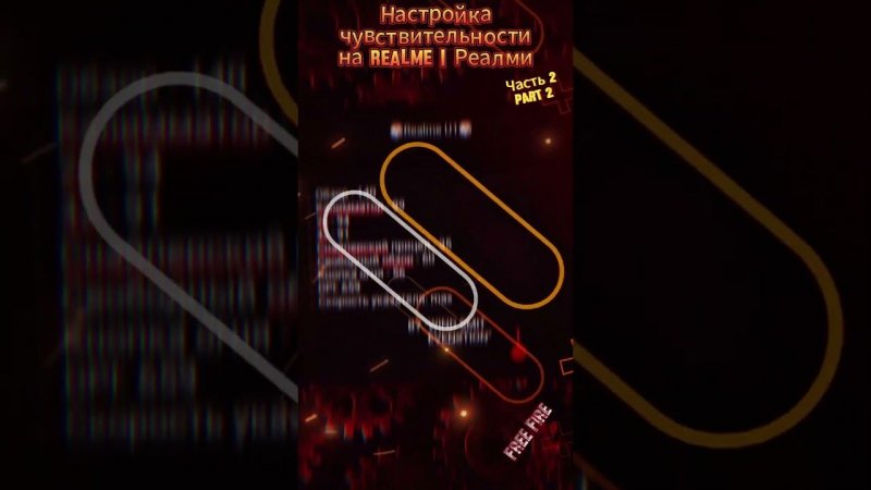 (часть 2) Настройка чувствительности Realme для Free Fire | Настройки Free Fire на Realme 2024