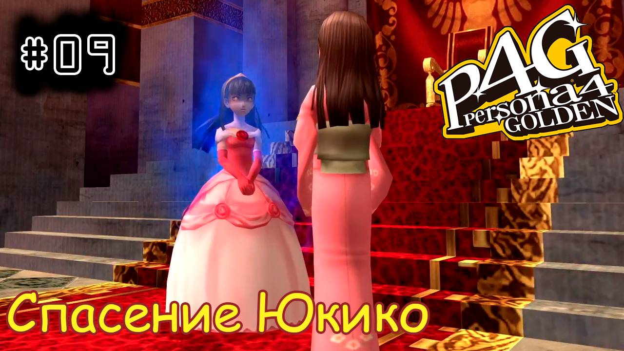 [episode #09] Persona 4 Golden - Спасение Юкико [STEAM]
