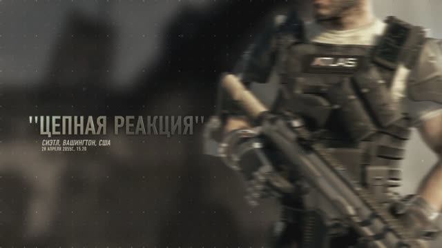 Call of Duty  Advanced Warfare ЧАСТЬ 4 ЦЕПНАЯ РЕАКЦИЯ