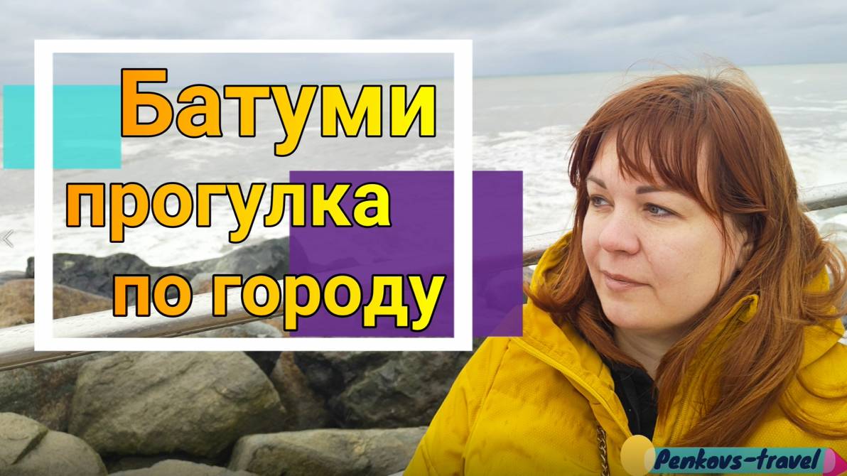 #БАТУМИ 🇬🇪 Прогулка по городу в дождливую погоду от Орби до аэропорта