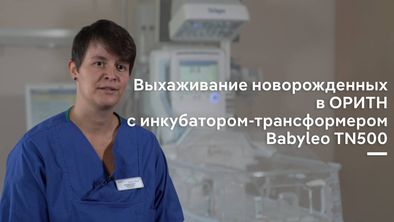 Случай из практики: выхаживание новорожденных в ОРИТН с инкубатором-трансформером Babyleo TN500