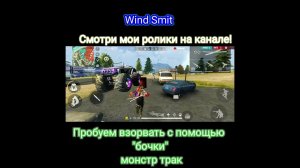 Возможно ли взорвать с помощью бочки монстр трак? Free Fire!  Джипа Фри Фаер! | #shorts