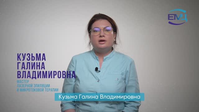 Кузьма Галина Владимировна // ЕМЦ