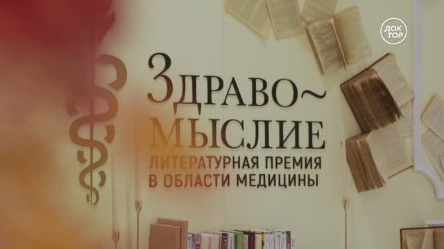АЛЕКСАНДР БЕССМЕРТНЫЙ победитель литпремии в области медицины «ЗДРАВОМЫСЛИЕ-2023» (телеканал ДОКТОР)
