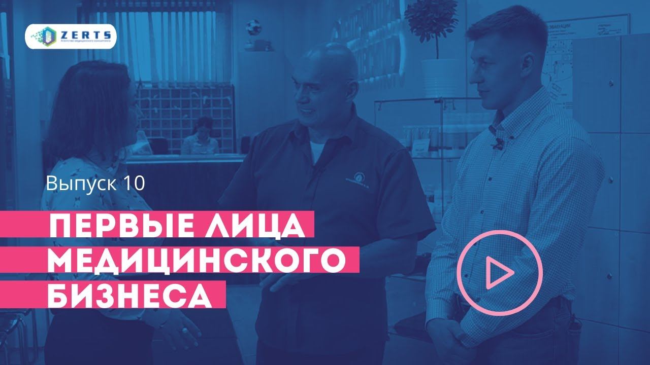 «Первые лица медицинского бизнеса» в Центре Доктора Бубновского
