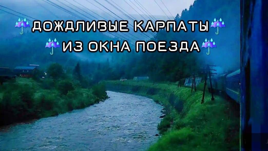 Дождь в Карпатах, 4 виадука, стук колёс и умиротворение |Участок Яремче - Вороненко из окна поезда.