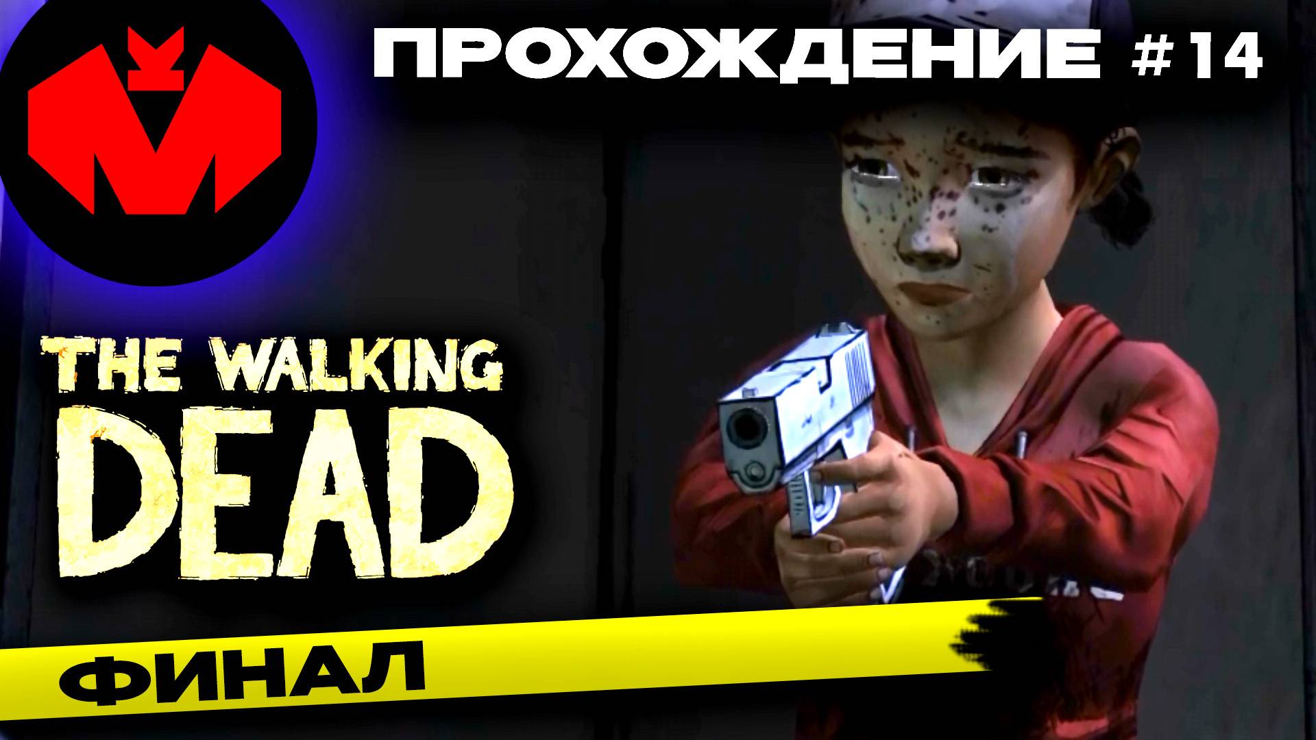 ФИНАЛ - The Walking Dead - Season 1 (Ходячие мертвецы. 1 сезон). Прохождение 14