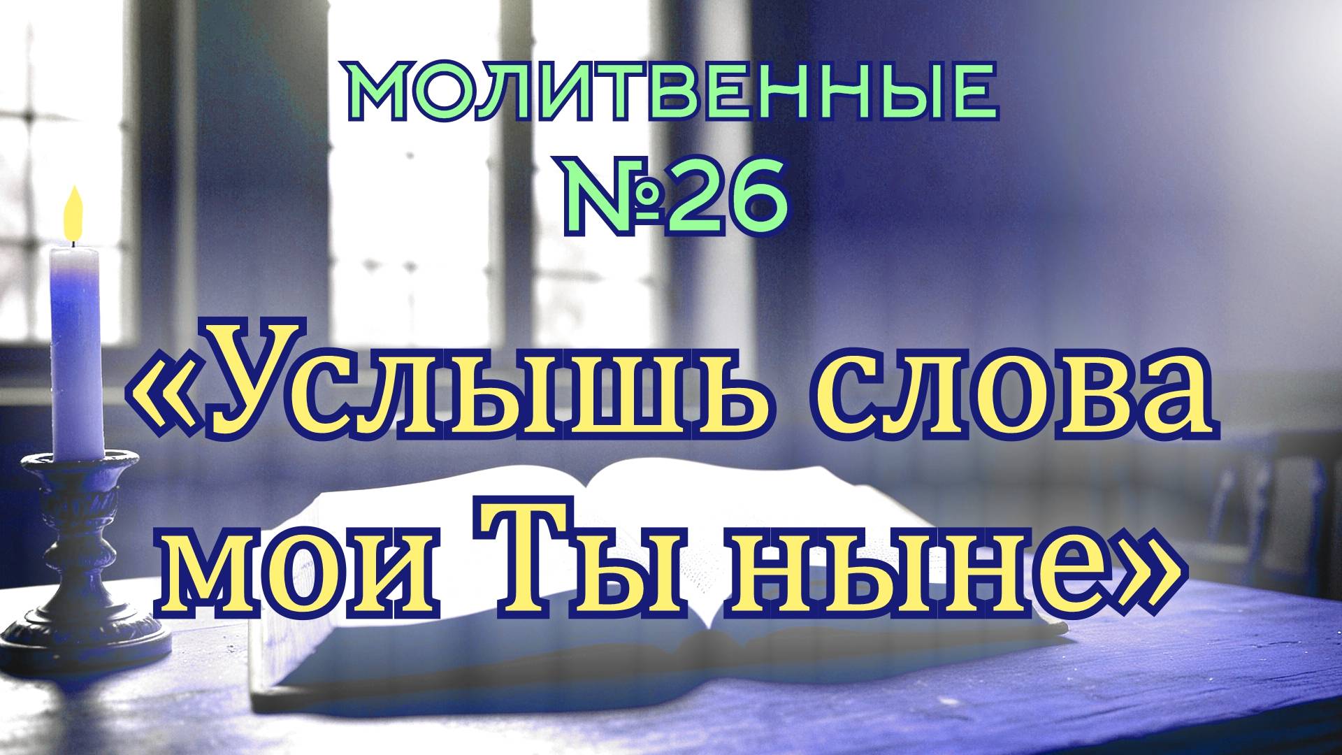 ПВ_4k №26 Услышь слова мои Ты ныне