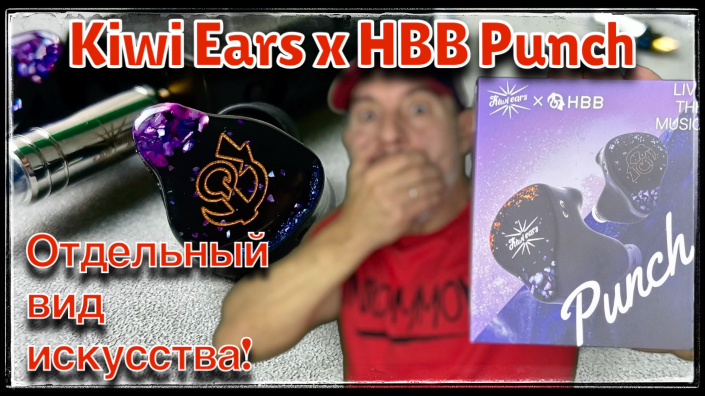 Kiwi Ears x HBB Punch: Мощный панч, как отдельный вид искусства!