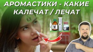 Осторожно Аромастики и Аромаингаляторы! Чем опасны назальные ингаляторы? Как защитить себя и детей?