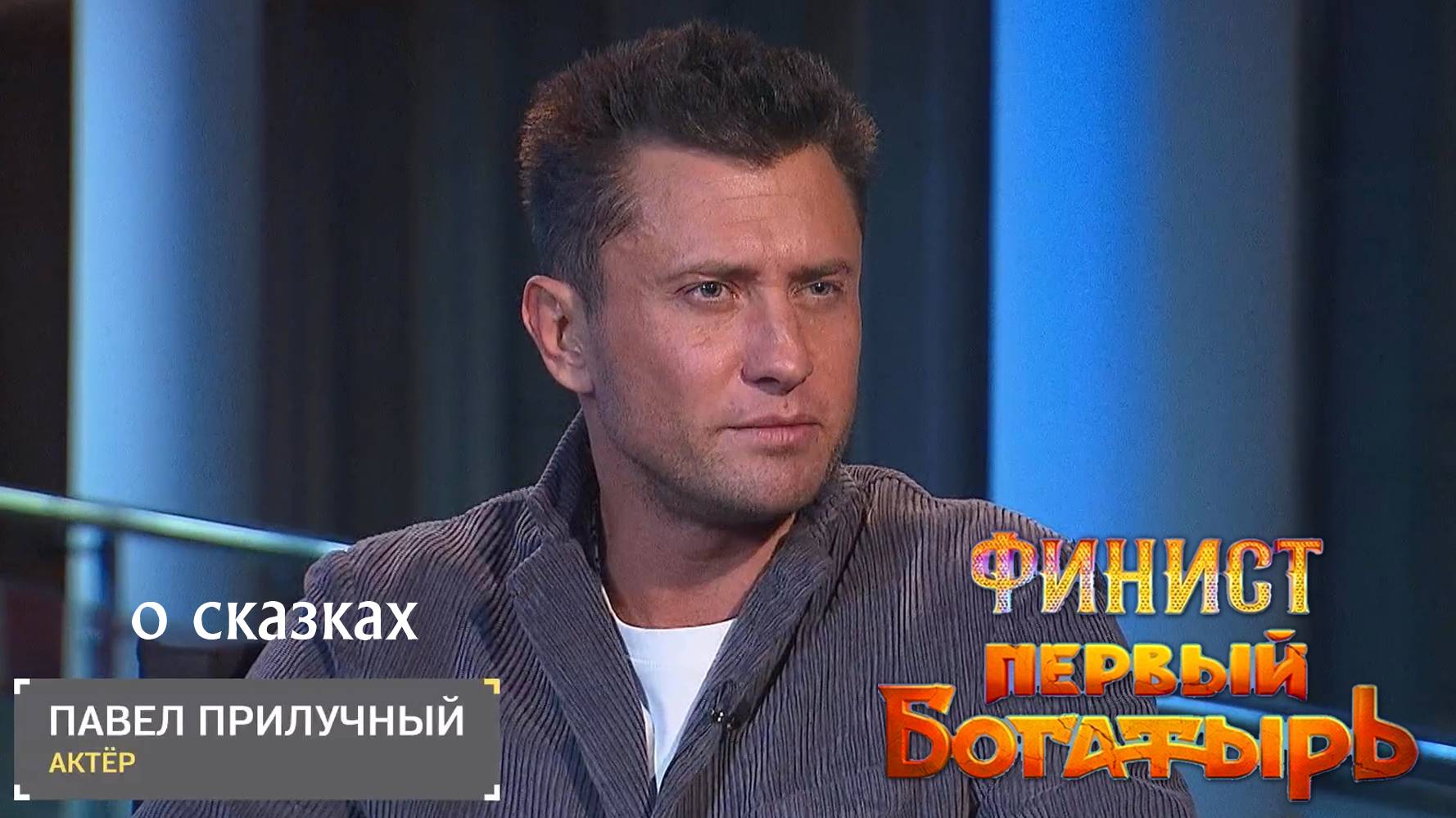 Павел Прилучный о сказках. "Финист. Первый богатырь"