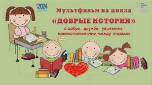 Мультфильм "Добрые истории": "Скажи человеку "Здравствуйте" и "Жадный кармашек"