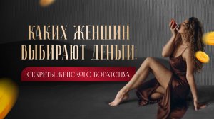 Каких женщин выбирают ДЕНЬГИ: секреты женского богатства