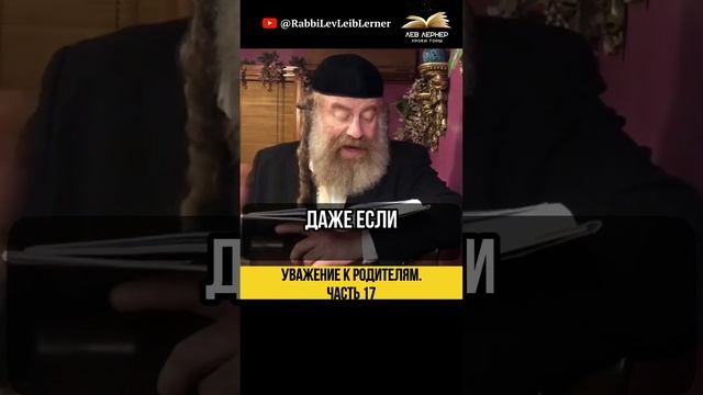 1️⃣7️⃣ Уважение к родителям 💡 Можно ли не соглашаться?