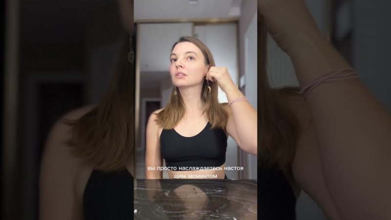 Быть на 100 % удовлетворенной…