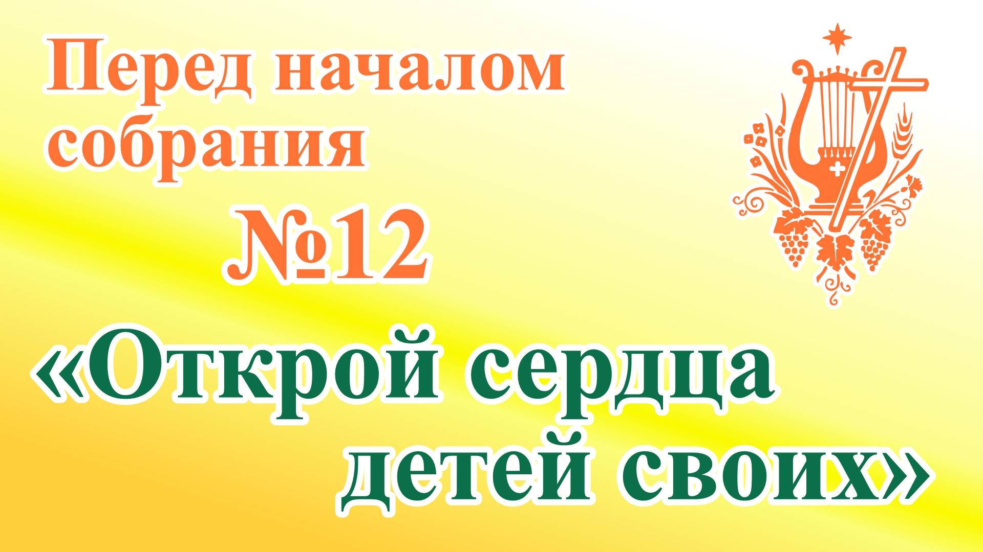 ПВ_4k №12 Открой сердца детей своих