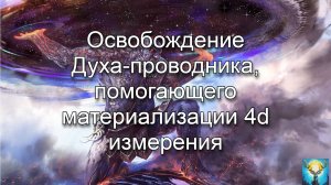 Освобождение Духа-проводника, помогающего материализации 4d измерения