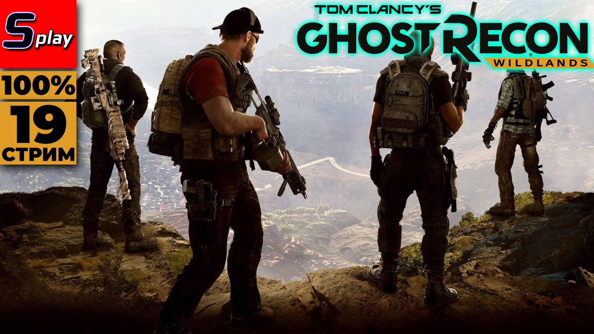 Ghost Recon- Wildlands на 100% - [19 - стрим]