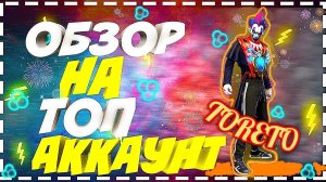 ОБЗОР НА АККАУНТ TORETO ПОДПИСЧИКА►ДОНАТ 10К РУБЛЕЙ В ФРИ ФАЕР КОЛЛЕКЦИОНЕР ВО ФРИ ФАЕР ПОКАЗАЛ ВСЁ