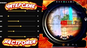 ТОП-55 НАСТРОЕК ДЛЯ ОТТЯЖКИ Free Fire |  Настройки чувствительности для оттяжки на телефон Free Fire