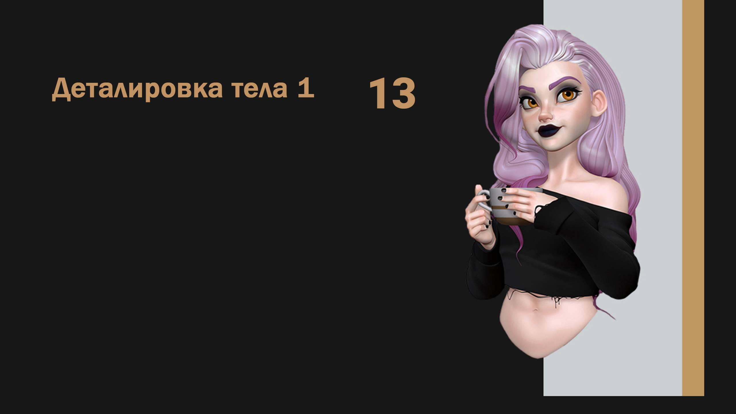 4-03_Деталировка тела 1