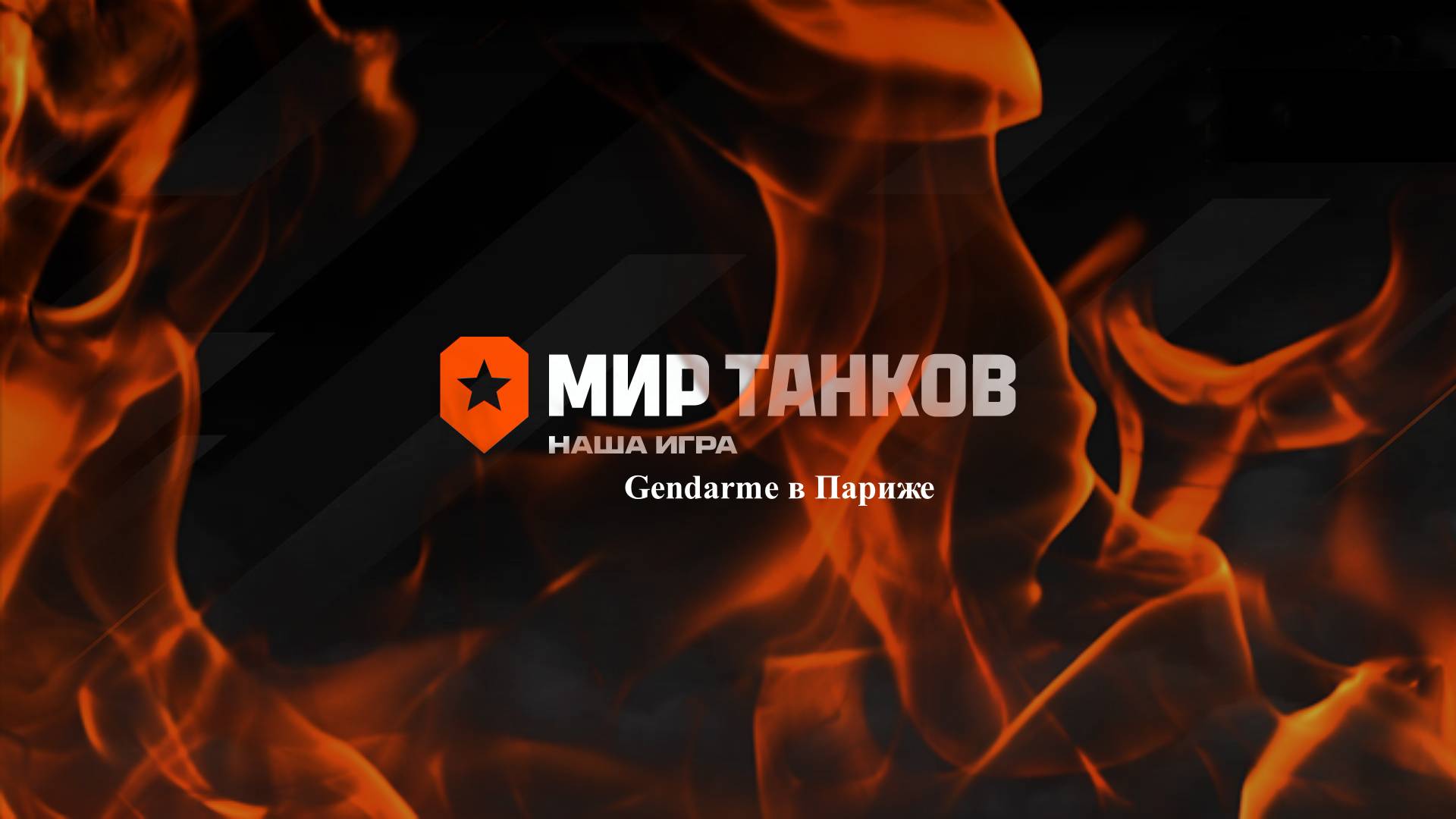 Мир танков. Gendarme в Париже.