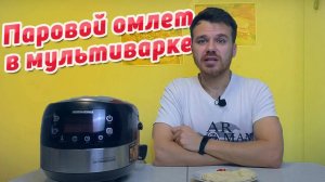 Паровой омлет в мультиварке