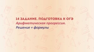 14 задание ОГЭ: как решать арифметические прогрессии за 12 минут
