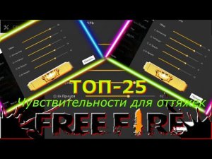 25 настроек для оттяжки Free Fire / Лучшая чувствительность для оттяжки / Обзор Фри фаер для топ 1