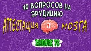 [ТЕСТ на эрудицию #73] Пока никто не смог ответить на все эти вопросы правильно!